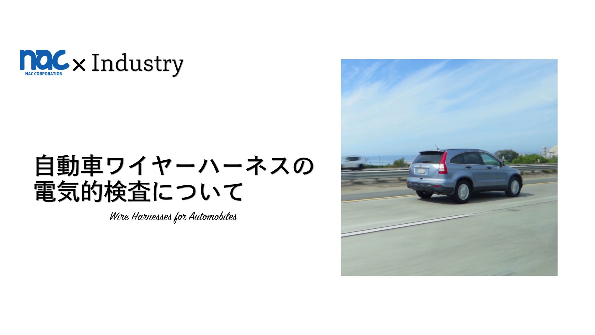 [Industry Type 1] Testing of wire harnesses for automobiles | Cable and ...